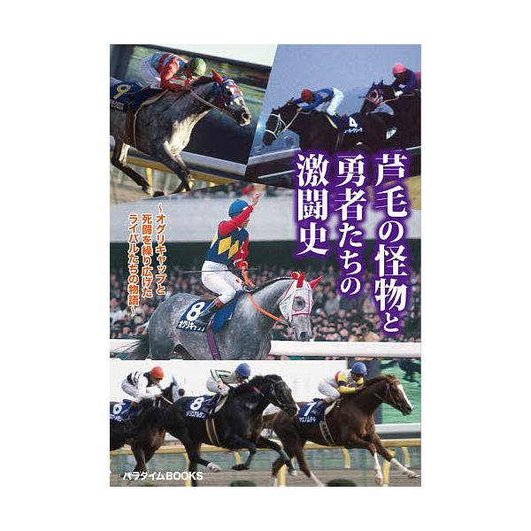 ※商品画像はイメージや仮デザインが含まれている場合があります。帯の有無など実際と異なる場合があります。編:パラダイムBOOKS編集部出版社:パラダイム発売日:2025年12月シリーズ名等:パラダイムBOOKSキーワード:芦毛の怪物と勇者たち...