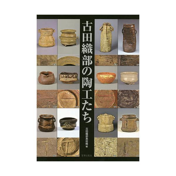 編:古田織部美術館出版社:古田織部美術館発売日:2015年06月キーワード:古田織部の陶工たち九州の「へうげもの」高取焼を中心に古田織部美術館 ふるたおりべのとうこうたちきゆうしゆうのへうげもの フルタオリベノトウコウタチキユウシユウノヘウ...