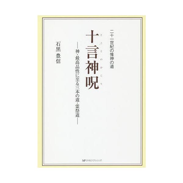 ※商品画像はイメージや仮デザインが含まれている場合があります。帯の有無など実際と異なる場合があります。著:石黒豊信出版社:ミヤオビパブリッシング発売日:2018年11月キーワード:十言神呪神・最高品性に至る三本の道・霊祭道二十一世紀の惟神の...