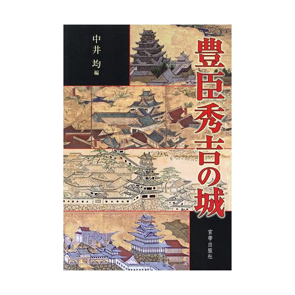 ※商品画像はイメージや仮デザインが含まれている場合があります。帯の有無など実際と異なる場合があります。編:中井均出版社:宮帯出版社発売日:2025年12月キーワード:豊臣秀吉の城中井均 とよとみひでよしのしろ トヨトミヒデヨシノシロ なかい...