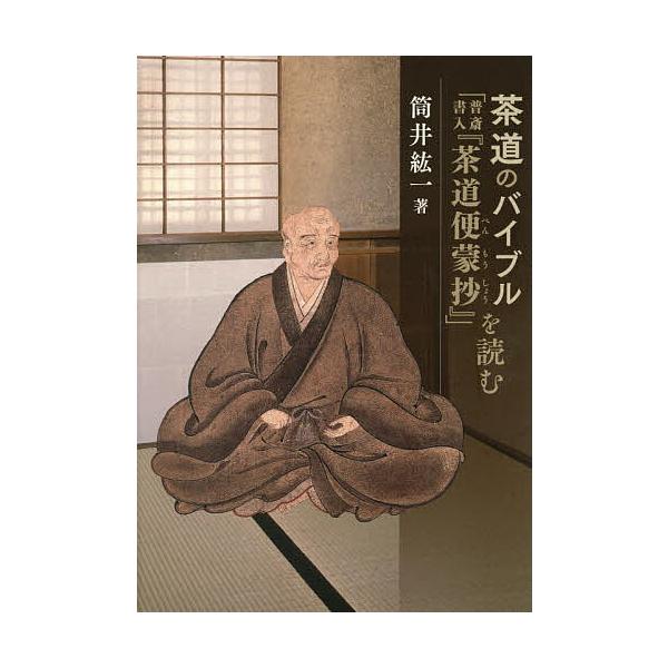 ※商品画像はイメージや仮デザインが含まれている場合があります。帯の有無など実際と異なる場合があります。著:筒井紘一出版社:宮帯出版社発売日:2026年04月キーワード:茶道のバイブル「普斎書入『茶道便蒙抄』」を読む筒井紘一 ちやどうのばいぶ...