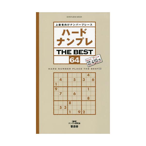 編著:ナンプレ研究会出版社:晋遊舎発売日:2021年09月シリーズ名等:SHINYUSHA MOOKキーワード:ハードナンプレTHEBEST上級者向けナンバープレース６４ナンプレ研究会 はーどなんぷれざべすと６４ ハードナンプレザベスト６４...