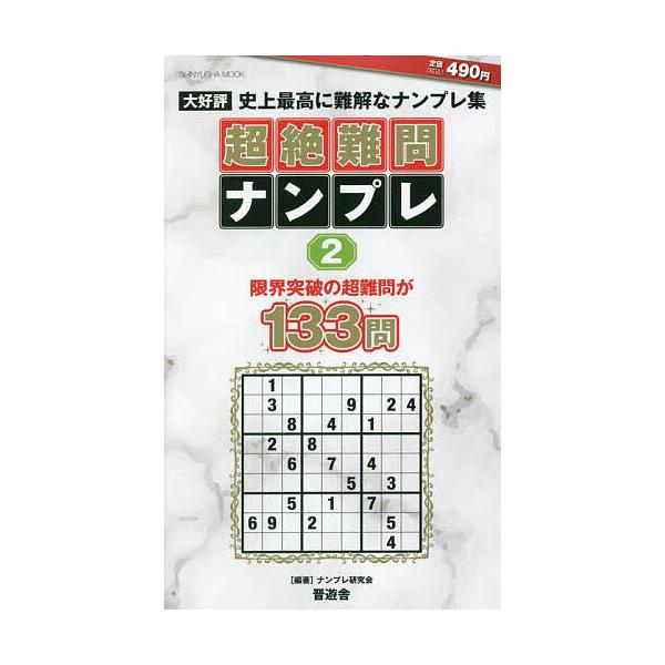 ※商品画像はイメージや仮デザインが含まれている場合があります。帯の有無など実際と異なる場合があります。編著:ナンプレ研究会出版社:晋遊舎発売日:2022年09月シリーズ名等:SHINYUSHA MOOKキーワード:超絶難問ナンプレ究極的に難...