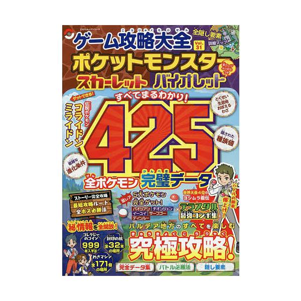 ※商品画像はイメージや仮デザインが含まれている場合があります。帯の有無など実際と異なる場合があります。出版社:晋遊舎発売日:2022年12月シリーズ名等:１００％ムックシリーズキーワード:ゲーム攻略大全Vol．３１ げーむこうりやくたいぜん...