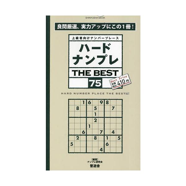 ※商品画像はイメージや仮デザインが含まれている場合があります。帯の有無など実際と異なる場合があります。編著:ナンプレ研究会出版社:晋遊舎発売日:2023年09月シリーズ名等:SHINYUSHA MOOKキーワード:ハードナンプレTHEBES...