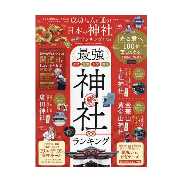 出版社:晋遊舎発売日:2023年12月シリーズ名等:晋遊舎ムックキーワード:成功する人が通う！日本の神社最強ランキング２０２４ せいこうするひとがかようにほんの セイコウスルヒトガカヨウニホンノ
