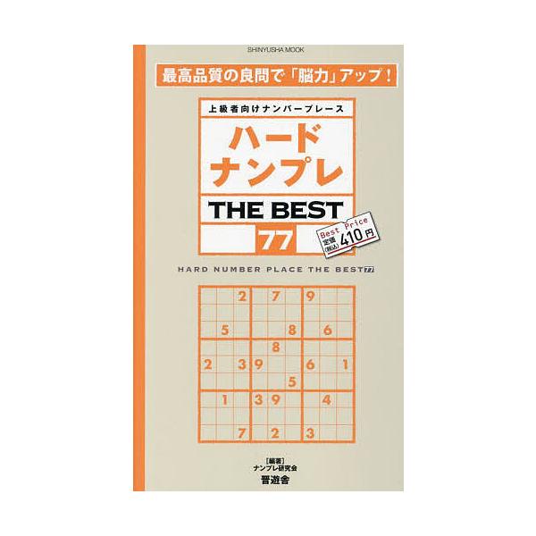 ※商品画像はイメージや仮デザインが含まれている場合があります。帯の有無など実際と異なる場合があります。編著:ナンプレ研究会出版社:晋遊舎発売日:2024年01月シリーズ名等:SHINYUSHA MOOKキーワード:ハードナンプレTHEBES...