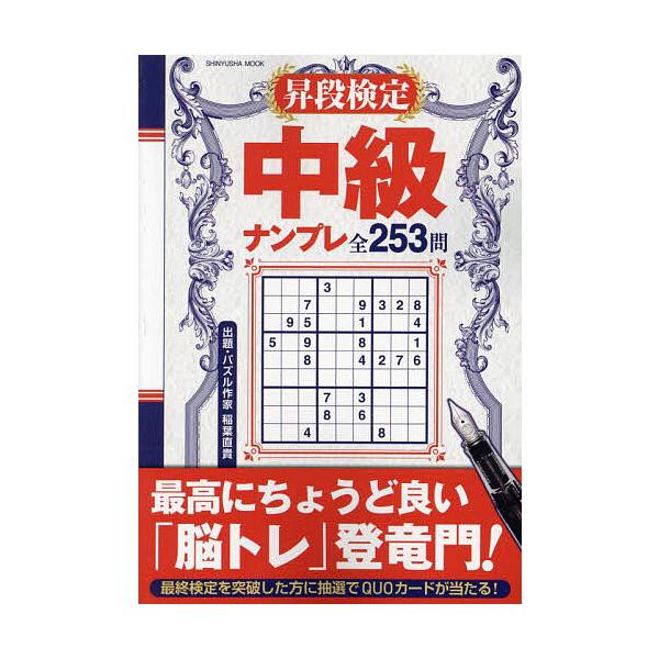 出版社:晋遊舎発売日:2024年01月シリーズ名等:晋遊舎ムックキーワード:昇段検定中級ナンプレちょうど良い脳トレ登竜門２５３問 しようだんけんていちゆうきゆうなんぷれちようどよい シヨウダンケンテイチユウキユウナンプレチヨウドヨイ