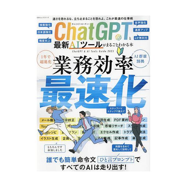 ※商品画像はイメージや仮デザインが含まれている場合があります。帯の有無など実際と異なる場合があります。出版社:晋遊舎発売日:2024年11月シリーズ名等:１００％ムックシリーズキーワード:ChatGPTと最新AIツールがまるごとわかる本 ち...