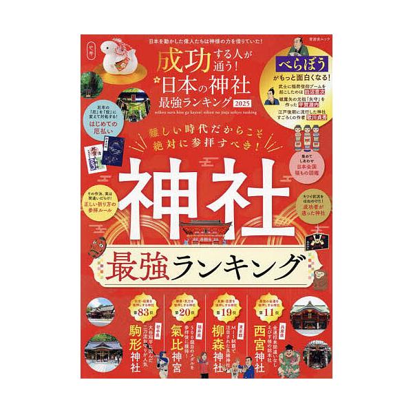 ※商品画像はイメージや仮デザインが含まれている場合があります。帯の有無など実際と異なる場合があります。出版社:晋遊舎発売日:2024年12月シリーズ名等:晋遊舎ムックキーワード:成功する人が通う！日本の神社最強ランキング２０２５ せいこうす...