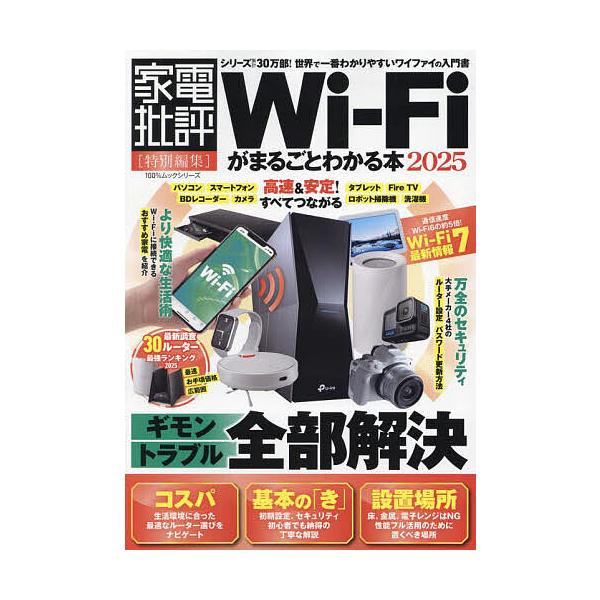 ※商品画像はイメージや仮デザインが含まれている場合があります。帯の有無など実際と異なる場合があります。出版社:晋遊舎発売日:2025年02月シリーズ名等:１００％ムックシリーズキーワード:Wi‐Fiがまるごとわかる本２０２５ わいふあいがま...