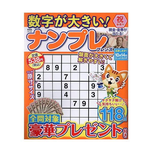 ※商品画像はイメージや仮デザインが含まれている場合があります。帯の有無など実際と異なる場合があります。出版社:晋遊舎発売日:2025年04月シリーズ名等:晋遊舎ムックキーワード:数字が大きい！ナンプレフレンズ すうじがおおきいなんぷれふれん...