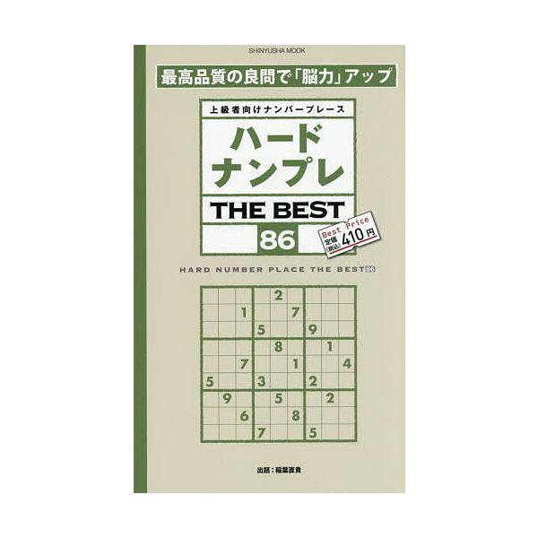 ※商品画像はイメージや仮デザインが含まれている場合があります。帯の有無など実際と異なる場合があります。出題:稲葉直貴出版社:晋遊舎発売日:2025年07月シリーズ名等:SHINYUSHA MOOKキーワード:ハードナンプレTHEBEST上級...