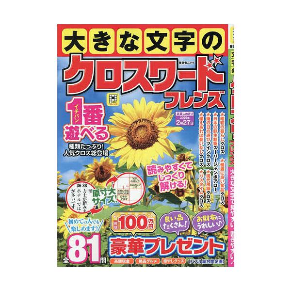 ※商品画像はイメージや仮デザインが含まれている場合があります。帯の有無など実際と異なる場合があります。出版社:晋遊舎発売日:2025年07月シリーズ名等:晋遊舎ムック PUZZLEフレンズキーワード:大きな文字のクロスワードフレンズ おおき...
