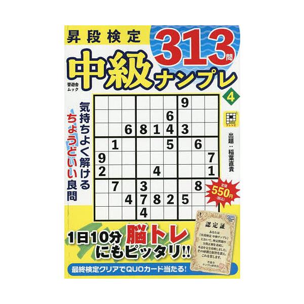 ※商品画像はイメージや仮デザインが含まれている場合があります。帯の有無など実際と異なる場合があります。出題:稲葉直貴出版社:晋遊舎発売日:2025年07月シリーズ名等:晋遊舎ムック PUZZLEフレンズキーワード:昇段検定中級ナンプレ４稲葉...