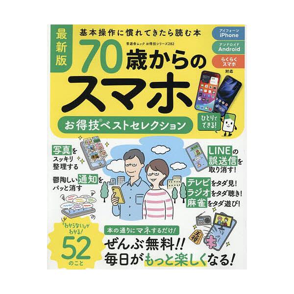 ※商品画像はイメージや仮デザインが含まれている場合があります。帯の有無など実際と異なる場合があります。出版社:晋遊舎発売日:2025年08月シリーズ名等:晋遊舎ムック お得技シリーズ ２８２キーワード:７０歳からのスマホ ななじつさいからの...