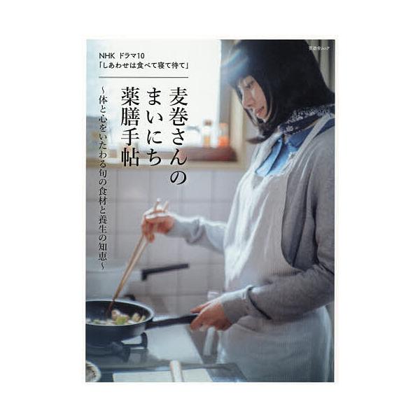 ※商品画像はイメージや仮デザインが含まれている場合があります。帯の有無など実際と異なる場合があります。出版社:晋遊舎発売日:2026年02月シリーズ名等:晋遊舎ムックキーワード:NHKドラマ１０「しあわせは食べて寝て待て」麦巻さんのまいにち...