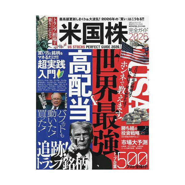 ※商品画像はイメージや仮デザインが含まれている場合があります。帯の有無など実際と異なる場合があります。出版社:晋遊舎発売日:2025年12月シリーズ名等:１００％ムックシリーズ 完全ガイドシリーズ ４１５キーワード:米国株完全ガイド２０２６...