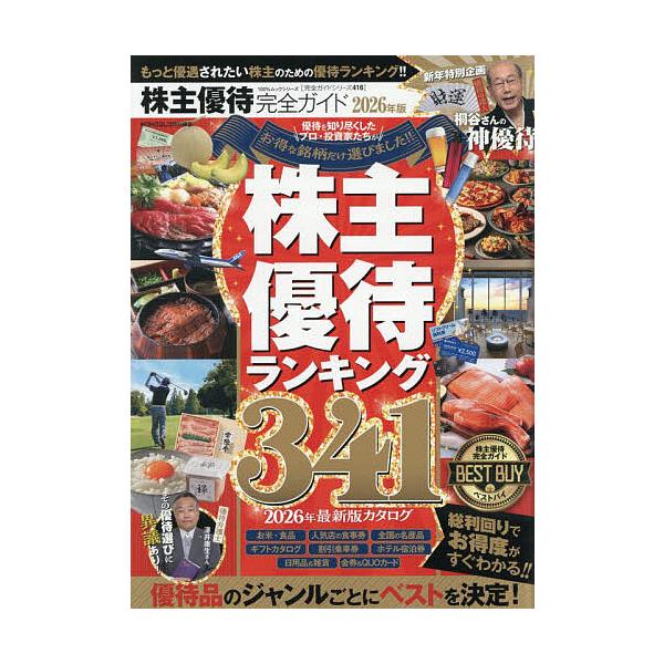 ※商品画像はイメージや仮デザインが含まれている場合があります。帯の有無など実際と異なる場合があります。出版社:晋遊舎発売日:2026年01月シリーズ名等:１００％ムックシリーズ 完全ガイドシリーズ ４１６キーワード:株主優待完全ガイド２０２...