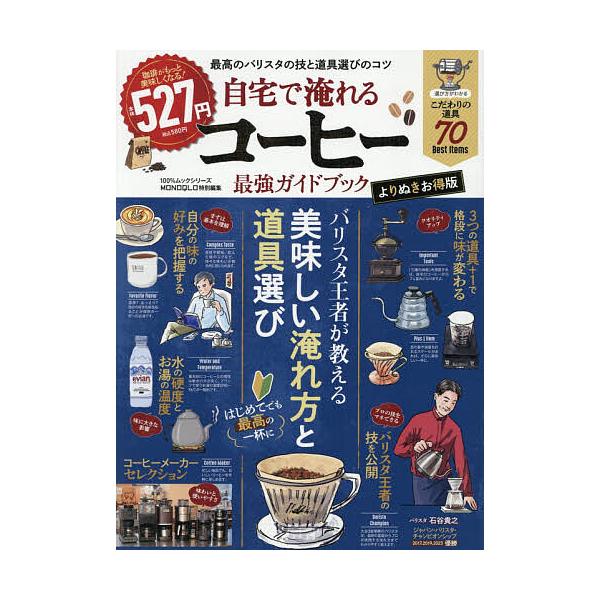 ※商品画像はイメージや仮デザインが含まれている場合があります。帯の有無など実際と異なる場合があります。出版社:晋遊舎発売日:2026年02月シリーズ名等:１００％ムックシリーズキーワード:自宅で淹れるコーヒー最強ガイドブック じたくでいれる...