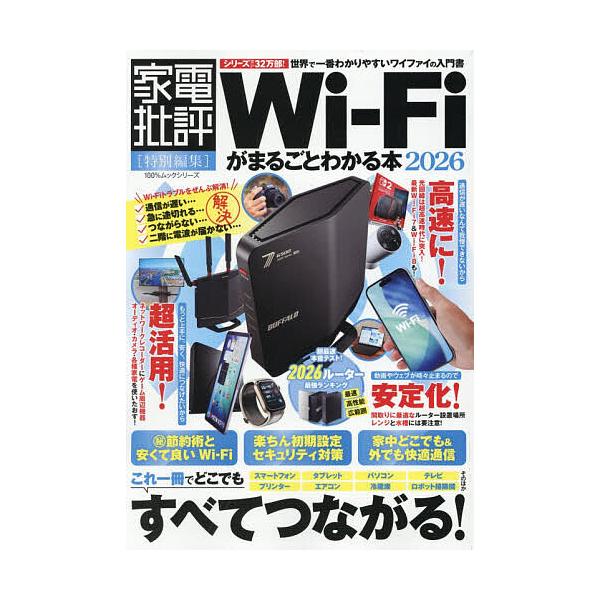 ※商品画像はイメージや仮デザインが含まれている場合があります。帯の有無など実際と異なる場合があります。出版社:晋遊舎発売日:2026年02月シリーズ名等:１００％ムックシリーズキーワード:Wi‐Fiがまるごとわかる本２０２６ わいふあいがま...