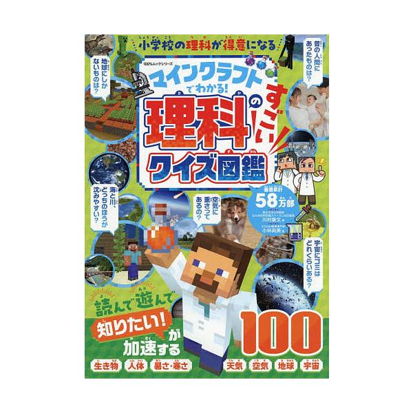 ※商品画像はイメージや仮デザインが含まれている場合があります。帯の有無など実際と異なる場合があります。著:川村康文　著:小林尚美出版社:晋遊舎発売日:2026年03月シリーズ名等:１００％ムックシリーズキーワード:マインクラフトでわかる！理...