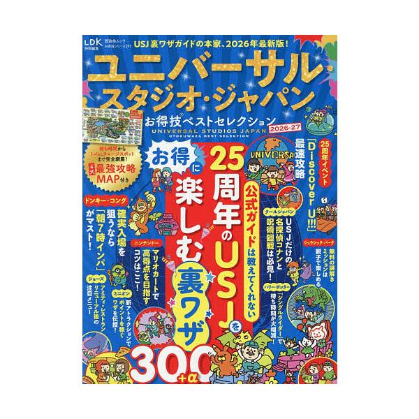 ※商品画像はイメージや仮デザインが含まれている場合があります。帯の有無など実際と異なる場合があります。監修:関西USJ研究会出版社:晋遊舎発売日:2026年03月シリーズ名等:晋遊舎ムック お得技シリーズ ２９１キーワード:ユニバーサル・ス...