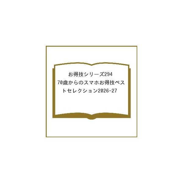 【発売日：2026年05月26日】※商品画像はイメージや仮デザインが含まれている場合があります。帯の有無など実際と異なる場合があります。出版社:晋遊舎発売日:2026年05月26日キーワード:お得技シリーズ２９４７０歳からのスマホお得技ベス...
