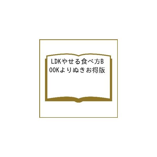 【発売日：2026年06月24日】※商品画像はイメージや仮デザインが含まれている場合があります。帯の有無など実際と異なる場合があります。出版社:晋遊舎発売日:2026年06月24日シリーズ名等:晋遊舎ムックキーワード:LDKやせる食べ方BO...