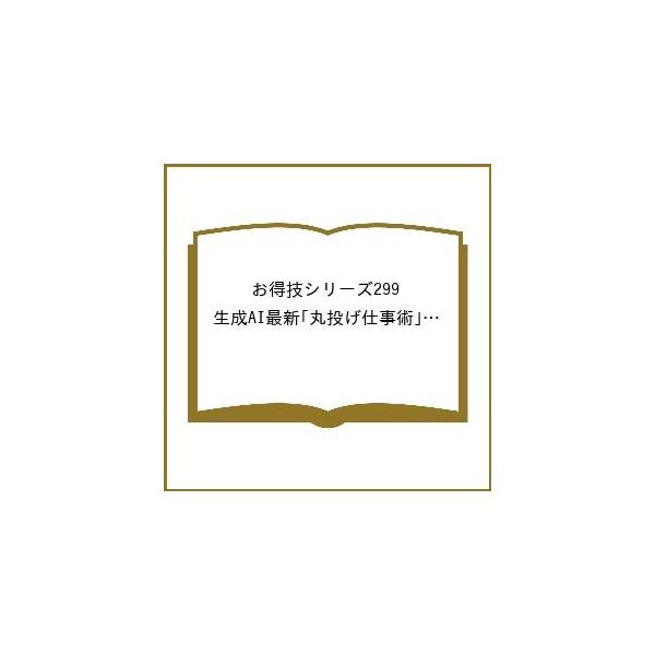 【発売日：2026年09月25日】※商品画像はイメージや仮デザインが含まれている場合があります。帯の有無など実際と異なる場合があります。出版社:晋遊舎発売日:2026年09月25日シリーズ名等:晋遊舎ムックキーワード:お得技シリーズ２９９生...