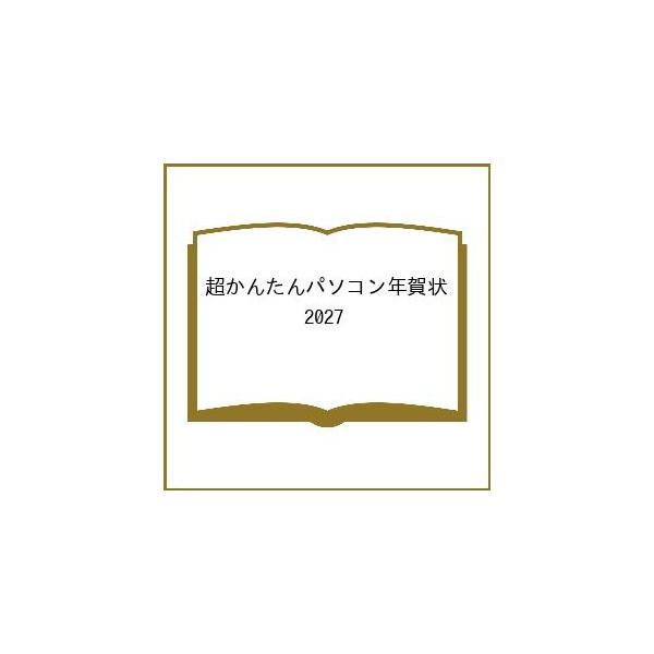 【発売日：2026年10月07日】※商品画像はイメージや仮デザインが含まれている場合があります。帯の有無など実際と異なる場合があります。出版社:晋遊舎発売日:2026年10月07日キーワード:超かんたんパソコン年賀状２０２７ ちょうかんたん...
