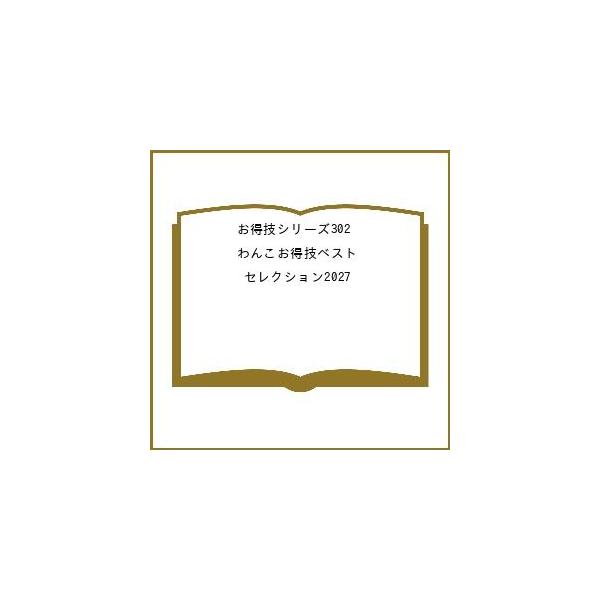 【発売日：2026年10月27日】※商品画像はイメージや仮デザインが含まれている場合があります。帯の有無など実際と異なる場合があります。出版社:晋遊舎発売日:2026年10月27日シリーズ名等:晋遊舎ムックキーワード:お得技シリーズ３０２わ...