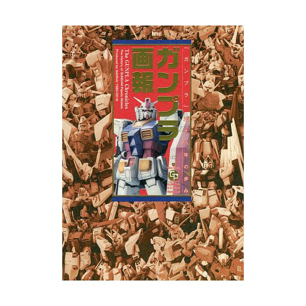 ※商品画像はイメージや仮デザインが含まれている場合があります。帯の有無など実際と異なる場合があります。編集:メガロマニア　協力:BANDAISPIRITSホビー事業部　協力:・監修サンライズ出版社:竹書房発売日:2018年08月シリーズ名等...