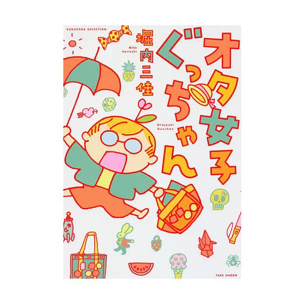 著:堀内三佳出版社:竹書房発売日:2016年05月シリーズ名等:SUKUPARA SELECTIONキーワード:オタ女子ぐっちゃん堀内三佳 おたじよしぐつちやんすくぱらせれくしよんＳＵＫＵＰ オタジヨシグツチヤンスクパラセレクシヨンＳＵＫＵ...