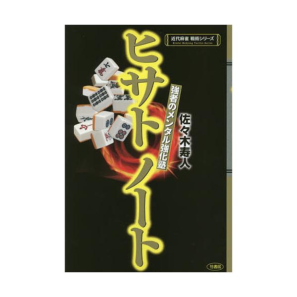 著:佐々木寿人出版社:竹書房発売日:2016年08月シリーズ名等:近代麻雀戦術シリーズキーワード:ヒサトノート強者のメンタル強化塾佐々木寿人 ひさとのーときようしやのめんたるきようかじゆくきん ヒサトノートキヨウシヤノメンタルキヨウカジユク...