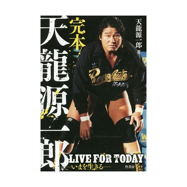 著:天龍源一郎出版社:竹書房発売日:2016年09月キーワード:完本天龍源一郎LIVEFORTODAY−いまを生きる−天龍源一郎 かんぽんてんりゆうげんいちろういまおいきろらいヴ カンポンテンリユウゲンイチロウイマオイキロライヴ てんりゆう...