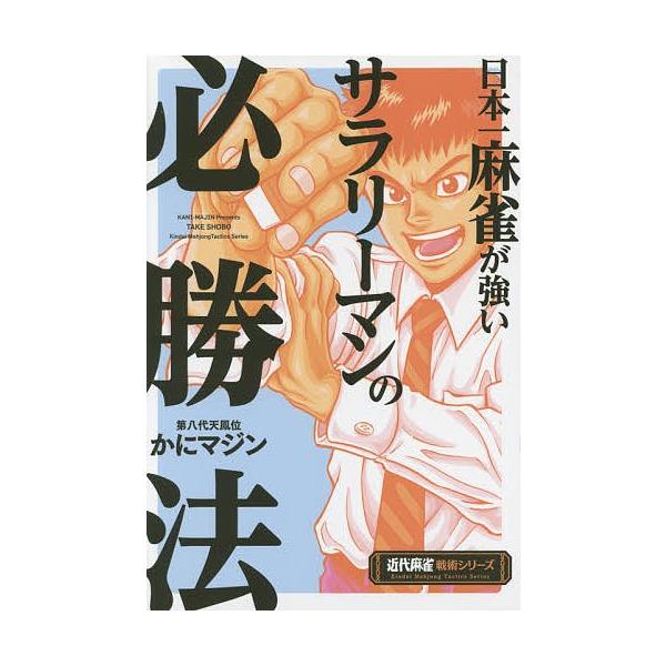 著:かにマジン出版社:竹書房発売日:2016年11月シリーズ名等:近代麻雀戦術シリーズキーワード:日本一麻雀が強いサラリーマンの必勝法かにマジン にほんいちまーじやんがつよいさらりーまんのひつしよ ニホンイチマージヤンガツヨイサラリーマンノ...