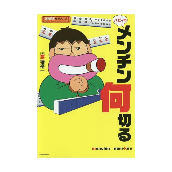 著:馬場裕一出版社:竹書房発売日:2017年05月シリーズ名等:近代麻雀戦術シリーズキーワード:バビィのメンチン何切る馬場裕一 ばびいのめんちんなにきるきんだいまーじやん バビイノメンチンナニキルキンダイマージヤン ばば ひろかず ババ ヒロカズ