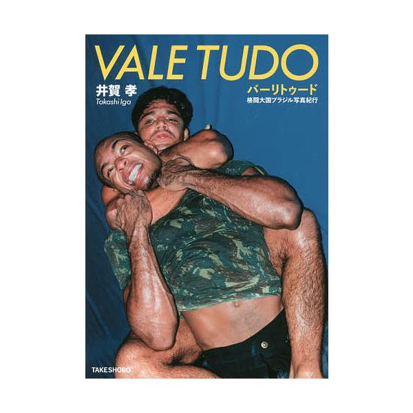 ※商品画像はイメージや仮デザインが含まれている場合があります。帯の有無など実際と異なる場合があります。著:井賀孝出版社:竹書房発売日:2017年08月キーワード:バーリトゥード格闘大国ブラジル写真紀行井賀孝 ばーりとうーどぶらじりあんばーり...