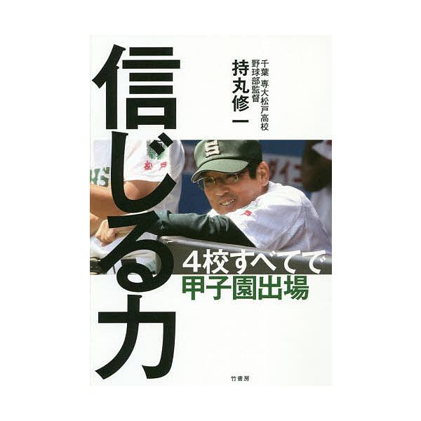 ※商品画像はイメージや仮デザインが含まれている場合があります。帯の有無など実際と異なる場合があります。著:持丸修一出版社:竹書房発売日:2020年07月キーワード:信じる力持丸修一 しんじるちから シンジルチカラ もちまる しゆういち モチ...