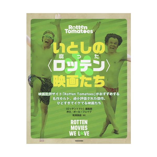 著:≪ロッテントマト≫編集部　訳:有澤真庭出版社:竹書房発売日:2021年01月キーワード:いとしの〈ロッテン〉映画たち映画批評サイト「RottenTomatoes」がおすすめする名作カルト、過小評価された傑作、ひどすぎてイケてる映画たち≪...