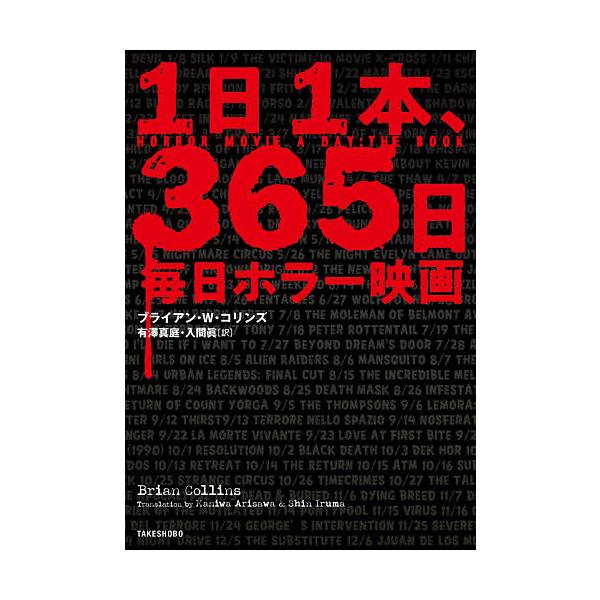 ※商品画像はイメージや仮デザインが含まれている場合があります。帯の有無など実際と異なる場合があります。著:ブライアン・W・コリンズ　訳:有澤真庭　訳:入間眞出版社:竹書房発売日:2021年07月キーワード:１日１本、３６５日毎日ホラー映画ブ...
