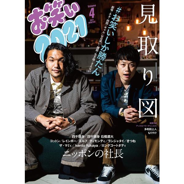 出版社:竹書房発売日:2021年11月キーワード:お笑い２０２１Volume４（２０２１WINTER） おわらいにせんにじゆういち４（２０２１ー２） オワライニセンニジユウイチ４（２０２１ー２）
