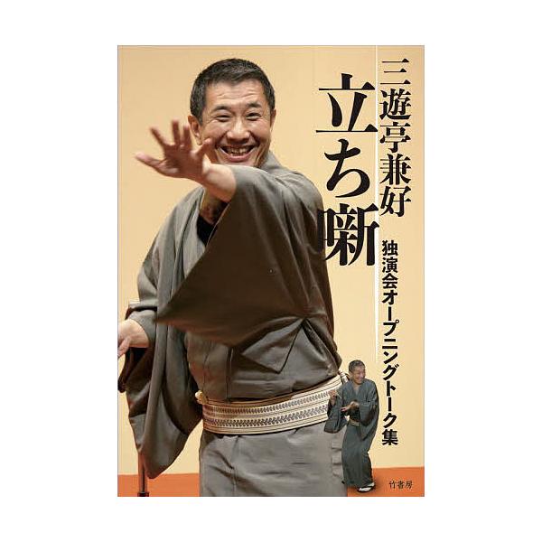 著:三遊亭兼好出版社:竹書房発売日:2022年07月キーワード:三遊亭兼好立ち噺独演会オープニングトーク集三遊亭兼好 さんゆうていけんこうたちばなしどくえんかいおーぷに サンユウテイケンコウタチバナシドクエンカイオープニ さんゆうてい けん...