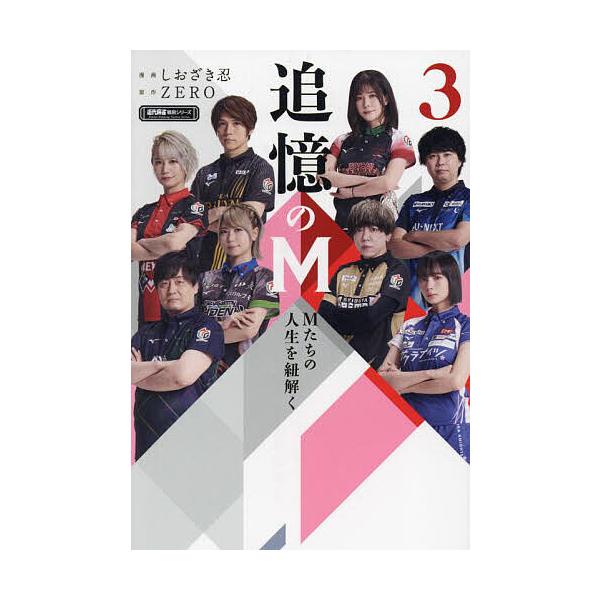 原作:ZERO　漫画:しおざき忍出版社:竹書房発売日:2022年12月シリーズ名等:近代麻雀戦術シリーズキーワード:追憶のMMたちの人生を紐解く３ZEROしおざき忍 ついおくのえむ３ ツイオクノエム３ ぜろ しおざき しのぶ ゼロ シオザキ...