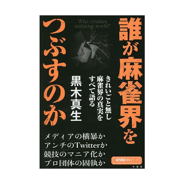 著:黒木真生出版社:竹書房発売日:2023年05月シリーズ名等:近代麻雀戦術シリーズキーワード:誰が麻雀界をつぶすのか黒木真生 だれがまーじやんかいおつぶすのかきんだい ダレガマージヤンカイオツブスノカキンダイ くろき まさお クロキ マサオ