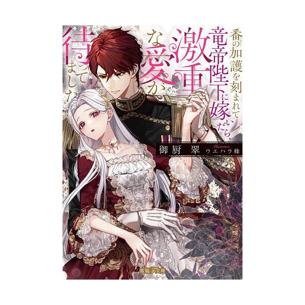 ※商品画像はイメージや仮デザインが含まれている場合があります。帯の有無など実際と異なる場合があります。著:御厨翠出版社:竹書房発売日:2024年05月シリーズ名等:蜜猫F文庫 MF−０１１キーワード:番の加護を刻まれて竜帝陛下に嫁いだら、激...