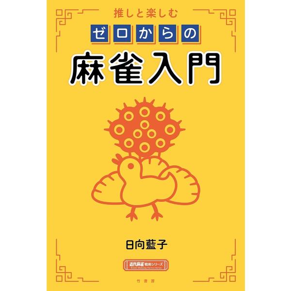 著:日向藍子出版社:竹書房発売日:2024年10月シリーズ名等:近代麻雀戦術シリーズキーワード:推しと楽しむゼロからの麻雀入門日向藍子 おしとたのしむぜろからのまーじやん オシトタノシムゼロカラノマージヤン ひなた あいこ ヒナタ アイコ