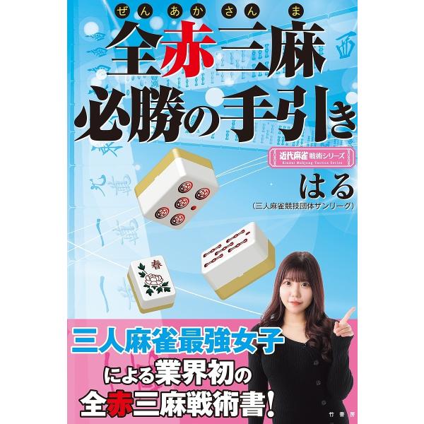 ※商品画像はイメージや仮デザインが含まれている場合があります。帯の有無など実際と異なる場合があります。著:はる出版社:竹書房発売日:2024年10月シリーズ名等:近代麻雀戦術シリーズキーワード:全赤三麻必勝の手引きはる ぜんあかさんまひつし...