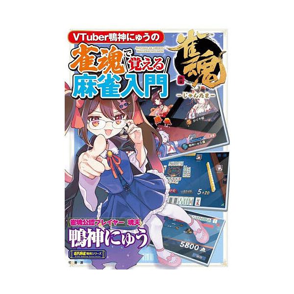 著:鴨神にゅう出版社:竹書房発売日:2025年08月シリーズ名等:近代麻雀戦術シリーズキーワード:VTuber鴨神にゅうの雀魂で覚える麻雀入門鴨神にゅう ヴいちゆーばーかもがみにゆうのじやんたまでおぼえる ヴイチユーバーカモガミニユウノジヤ...
